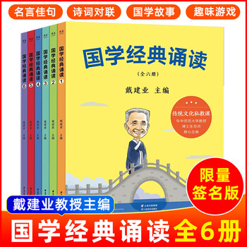 国学经典诵读全套6册 戴建业主编作品丛书集传统文化私教课  6-12岁一二三年级小学生课外阅读书
