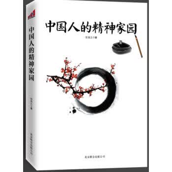 中国人的精神家园 任浩之著 北京联合出版公司