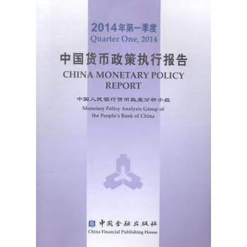 中国货币政策执行报告(2014年季度) 中国人民银行货币政策分析小组[编] 978750497596