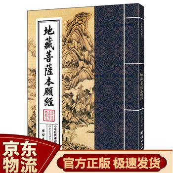 中华经典诵读教材：地藏菩萨本愿经