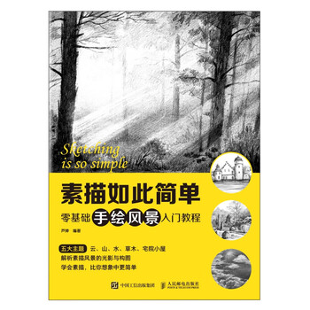素描如此简单(零基础手绘风景入门教程)