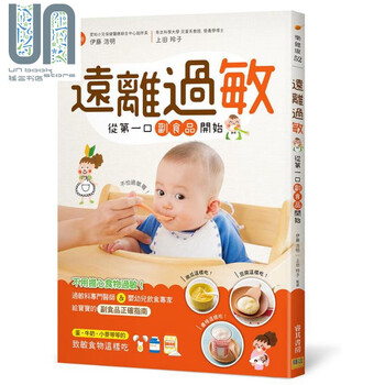 远离过敏 从第一口副食品开始 过敏科专门医师&婴幼儿饮食专家 给宝宝的副食品正确指南 台版 邦联文化