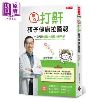 当心 打鼾 孩子健康拉警报 港台原版 赵哲暘 时报