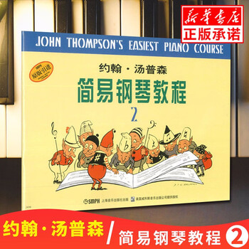 约翰·汤普森简易钢琴教程(2原版引进)