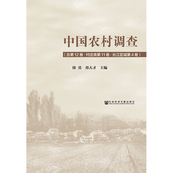 中国农村调查(总第12卷村庄类第11卷长江区域第4卷)(精)
