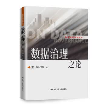 数据治理之论 梅宏 中国人民大学出版社 9787300282329 计算机与互联网
