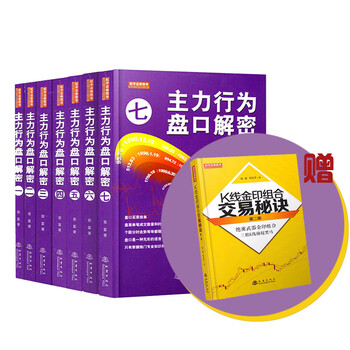 主力行为盘口解密（1-7）共七册 赠K线金印组合交易秘诀 翁富著 读懂复杂的盘口语言 解读主力的真实