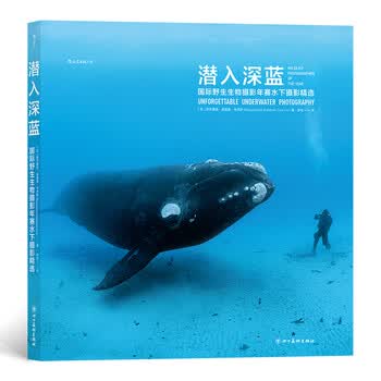 正版 潜入深蓝：国际野生生物摄影年赛水下摄影精选（精装彩图版）9787541093975