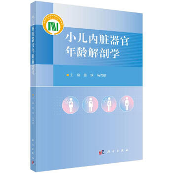 小儿内脏器官年龄解剖学/苗华，马传响