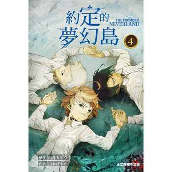 原版进口书 漫画书约定的梦幻岛 4东立