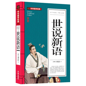 国学传世经典一世说新语 书目 同步课外阅读书籍精彩点评无障碍阅读三四五六年级小学生