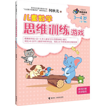 儿童数学思维训练游戏（3-4岁 新版）/何秋光思维训练(中国环境标志产品 绿色印刷)