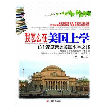 我怎么在美国上学：13个家庭倾诉美国求学之路 【正版图书，放心购买】