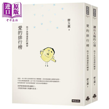 爱的排行榜＋读出太阳的心情 套书  廖玉蕙  时报出版  亲子教养