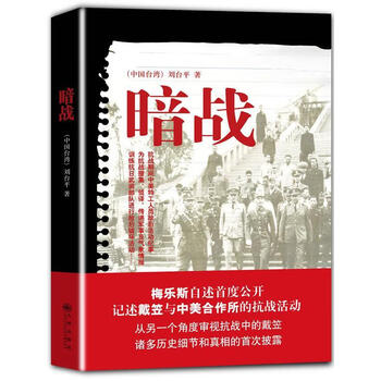 暗战（梅乐斯自述度公开，记述戴笠与中美合作所的抗战活动）--从另一个角度审视抗战中的戴笠，诸多历史细