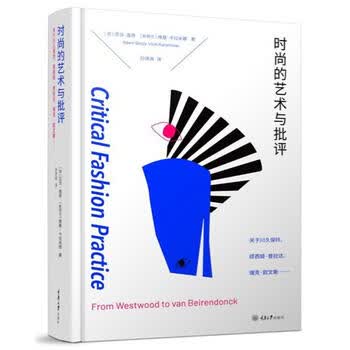 时尚的艺术与批评  者亚当·盖奇新西兰维基·卡拉米娜  重庆大学出版社  时尚/美妆 书籍