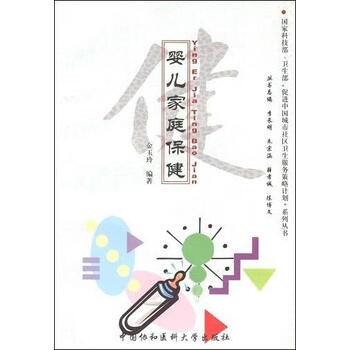 婴儿家庭保健 金玉玲