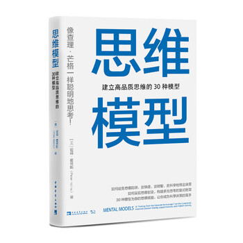思维模型：建立高品质思维的30种模型（如何实现思维创变，构建多元思考的复式框架，像查理，芒格一样聪明