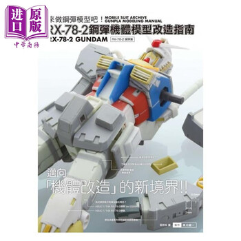 RX-78-2钢弹机体模型改造指南 港台原版 草刈健一 枫树林 手工模型