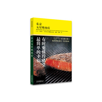 正版 东京五星烤肉店 9787559200617
