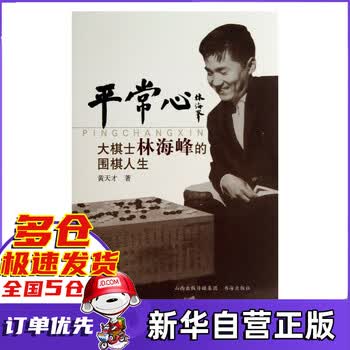 平常心(大棋士林海峰的围棋人生)