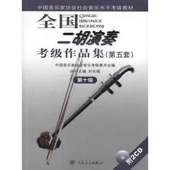 全国二胡演奏考级作品集(第5套)(第10级)(含光盘)  刘长福，中国音乐家协会音乐考级委员会 编