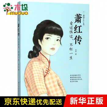 萧红传(爱过恨过不枉一生)/倾城才女系列