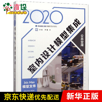2020室内设计模型集成(附光盘公共空间)(精)