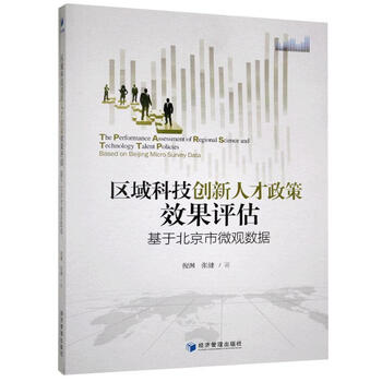 区域科技创新人才政策效果评估:基于北京市微观数据 倪渊 社会科学 9787509673607