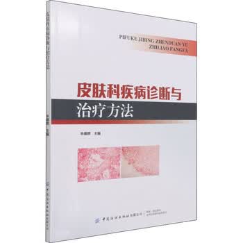 皮肤科疾病诊断与治疗方法