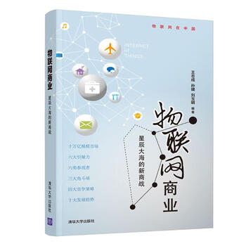 物联网商业:星辰大海的新商战