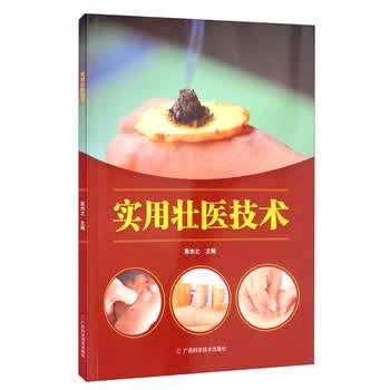 实用壮医技术9787555108429广西科学技术