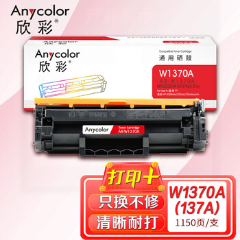 【欣彩AR-W1370A】欣彩AR-W1370A硒鼓 带芯片 适用惠普W1370A 137A M208dw M232dw M232dwc ...