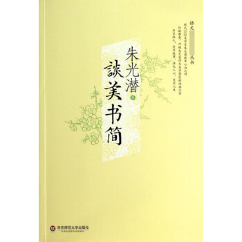 谈美书简/语文 丛书