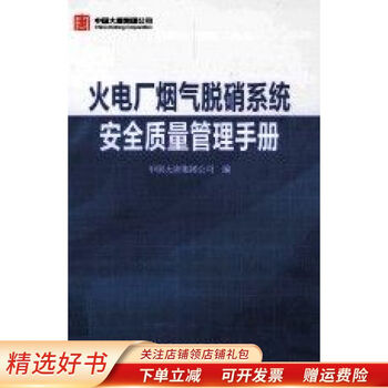 火电厂烟气脱硝系统安全质量管理手册