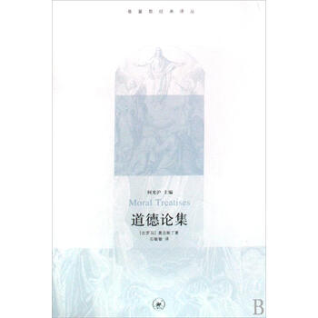 道德论集 奥古斯丁 哲学/* 9787108031198