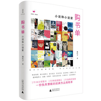 诗想者·读经典：购书单：小说和小说家