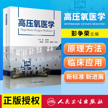 正版 高压氧医学 彭争荣 主编 呼吸生理和氧化代谢 高压氧医学在外科疾病的应用 高压氧医学与麻醉和手术 人民卫生出版社