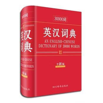 30000词英汉词典（*版） 张柏然 字典词典/工具书 9787806829189