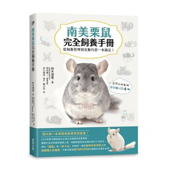 南美栗鼠完全饲养手册 从饲养管理到互动巧思一本搞定 台版原版 铃木理惠 台湾东贩 龙猫 再再版