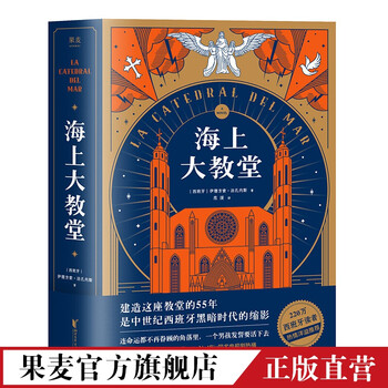 海上大教堂 伊德方索·法孔内斯 带你走进中世纪欧洲的残酷和奋斗