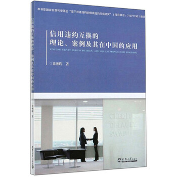 信用违约互换的理论、案例及其在中国的应用