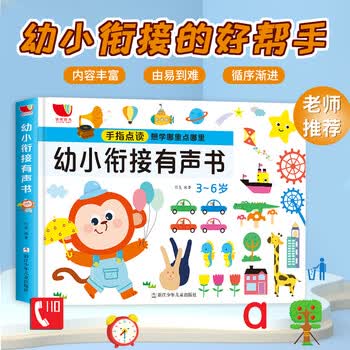 幼小衔接有声书