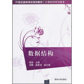 数据结构 路莹,刘娜,姚春友 清华大学出版社
