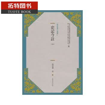 ：史记今注(新版) (四)台湾商务台版书籍 图书