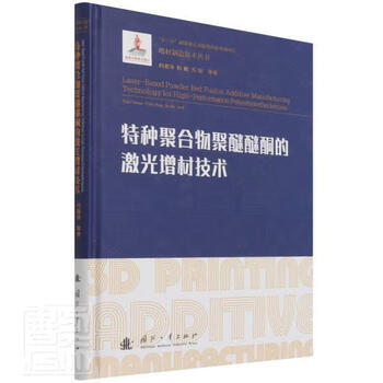 RT现货包邮 特种聚合物聚醚醚酮的激光增材技术(精)/增材制造技术丛书闫春泽国防工业出版社97871