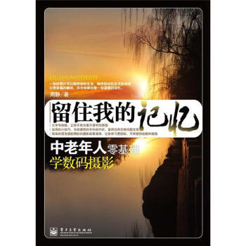 留住我的记忆中老年人零基础学数码摄影（全彩） 周静