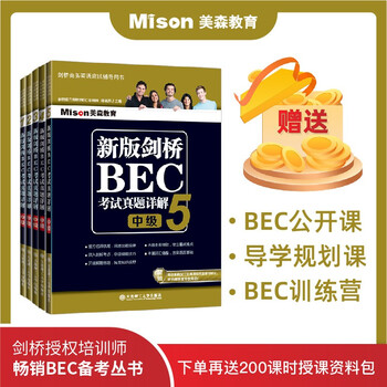 美森教育 新版剑桥 BEC 中级高级考试真题详解商务英语高级教材全套用书习题册写作口语听力阅读大连理工大学出版社 【中级】BEC考试真题详解（1-5册）