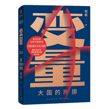 正版 变量4：大国的腾挪 何帆著 看智慧的中国人如何腾挪自如走出困境 变量4  乡村振兴人口老龄新解法 揭示经济新趋势 书籍 得到图书