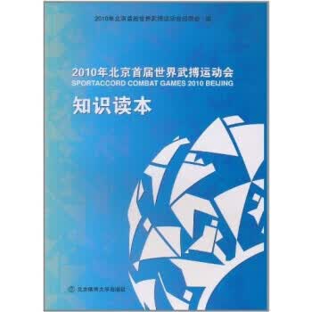 2010年北京首届世界武搏运动会知识读本【正版图书，放心购买】